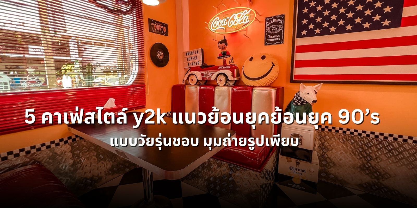 5 คาเฟ่สไตล์ y2k แนวย้อนยุคย้อนยุค90’s แบบวัยรุ่นชอบ มุมถ่ายรูปเพียบ
