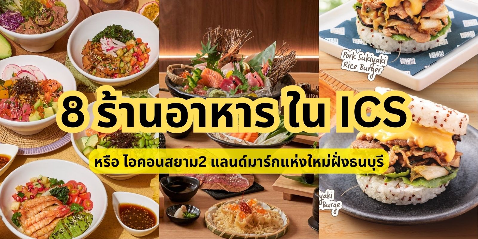 แนะนำ 8 ร้านอาหาร ใน ICS ไอคอนสยาม2 ปี 2023 ห้างใหม่ฝั่งธน