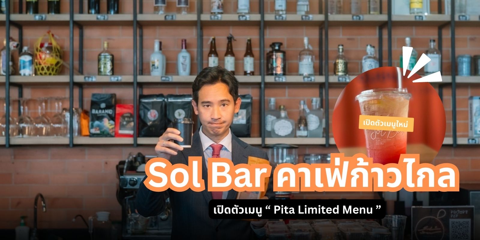 Sol Bar คาเฟ่ก้าวไกล เปิดตัวเมนูใหม่ “ Pita Limited Menu