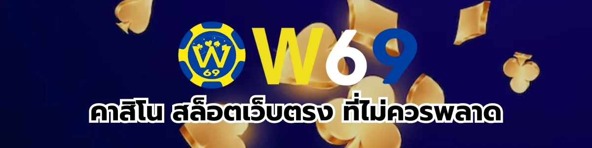 W69 Slot ทางเข้า สล็อตเว็บตรง W69 เข้าสู่ระบบ รับเครดิตฟรี 2026