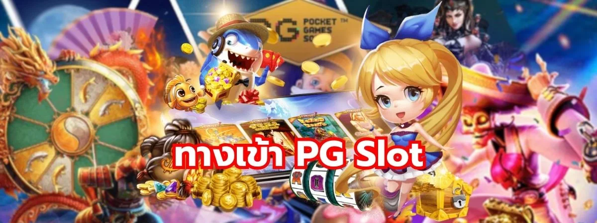 รีวิวทางเข้า PG Slot เว็บตรง แจ็กพอตแตกทุกวัน เล่นตอนไหนก็แตกง่าย