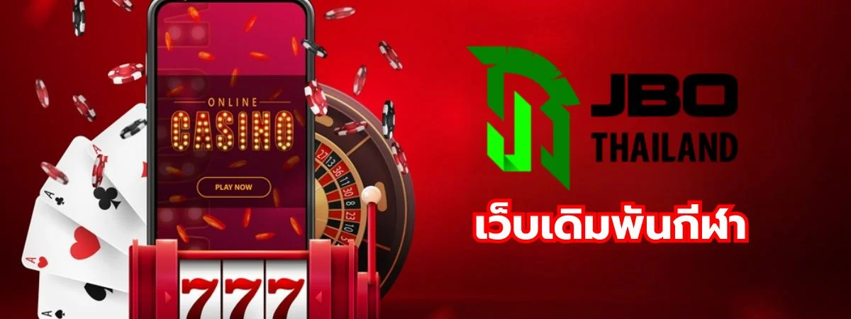 JBO เว็บเดิมพันกีฬา ที่มีให้เล่นครบในที่เดียว ไม่ควรพลาด