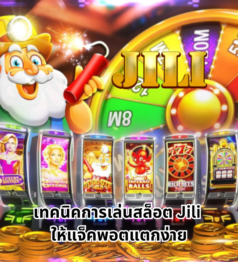 Jili Slot เว็บตรง เกมสล็อตแตกง่าย โบนัสเยอะ เล่นง่าย ได้เงินจริง
